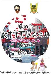 【中古】第10回 バナナTV　台湾編　イマドキ女子のビューティー旅　Disc-1　[DVD] [レンタル落ち]【メーカー名】【メーカー型番】【ブランド名】【商品説明】第10回 バナナTV　台湾編　イマドキ女子のビューティー旅　Disc-1　...