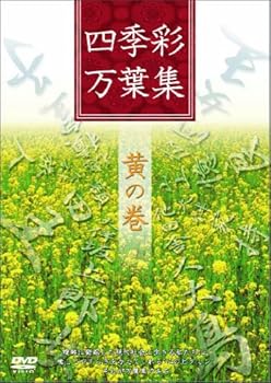 【中古】四季彩万葉集 黄の巻 [DVD]【メーカー名】【メーカー型番】【ブランド名】スーパー ビジョン お笑い・バラエティ, ホビー・実用 【商品説明】四季彩万葉集 黄の巻 [DVD]当店では初期不良に限り、商品到着から7日間は返品を 受付...