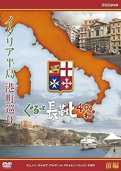 【中古】イタリア半島 港町巡り ぐるっと長靴4000キロ 前編 [DVD]【メーカー名】【メーカー型番】【ブランド名】NHKエンタープライズ お笑い・バラエティ, ホビー・実用 野村 佑香: Actor【商品説明】イタリア半島 港町巡り ぐ...