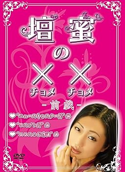 【中古】壇蜜の××(チョメチョメ) —前戯— [DVD]【メーカー名】【メーカー型番】【ブランド名】ポニーキャニオン お笑い・バラエティ, 2478143051 【商品説明】壇蜜の××(チョメチョメ) —前戯— [DVD]当店では初期不良に...
