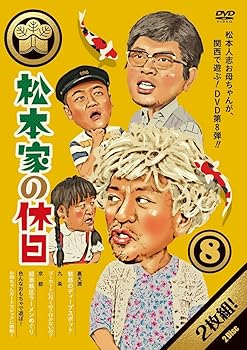 【中古】松本家の休日8 [DVD]【メーカー名】【メーカー型番】【ブランド名】【商品説明】松本家の休日8 [DVD]当店では初期不良に限り、商品到着から7日間は返品を 受付けております。お問い合わせ・メールにて不具合詳細をご連絡ください。他...