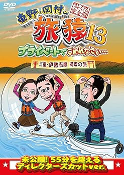 【中古】東野・岡村の旅猿13 プライベートでごめんなさい… 三重 伊勢志摩 満喫の旅 プレミアム完全版 [DVD]【メーカー名】【メーカー型番】【ブランド名】【商品説明】東野・岡村の旅猿13 プライベートでごめんなさい… 三重 伊勢志摩 満...