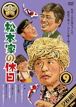 【中古】松本家の休日9 [DVD]【メーカー名】【メーカー型番】【ブランド名】【商品説明】松本家の休日9 [DVD]当店では初期不良に限り、商品到着から7日間は返品を 受付けております。お問い合わせ・メールにて不具合詳細をご連絡ください。他...