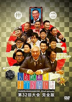 【中古】人志松本のすべらない話 第32回大会 完全版 [DVD]【メーカー名】【メーカー型番】【ブランド名】【商品説明】人志松本のすべらない話 第32回大会 完全版 [DVD]当店では初期不良に限り、商品到着から7日間は返品を 受付けており...