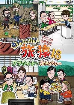 【中古】東野・岡村の旅猿18 プライベートでごめんなさい…スペシャルお買得版 (2枚組)[DVD]【メーカー名】【メーカー型番】【ブランド名】【商品説明】東野・岡村の旅猿18 プライベートでごめんなさい…スペシャルお買得版 (2枚組)[DV...