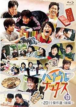 【中古】ハナタレナックス　第13滴　2011傑作選・後編（Blu?ray　Disc）【メーカー名】【メーカー型番】【ブランド名】【商品説明】ハナタレナックス　第13滴　2011傑作選・後編（Blu?ray　Disc）当店では初期不良に限り、...