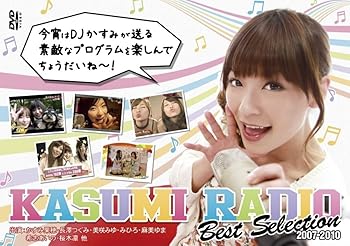 【中古】かすみレディオ　ベストセレクション [DVD]【メーカー名】【メーカー型番】【ブランド名】ポニーキャニオン お笑い・バラエティ 【商品説明】かすみレディオ　ベストセレクション [DVD]当店では初期不良に限り、商品到着から7日間は返...