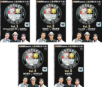 【中古】おぎやはぎの愛車遍歴 NO CAR,NO LIFE!1、2、3、4、5 [レンタル落ち] 全5巻セット [マーケットプレイスDVDセット商品]【メーカー名】【メーカー型番】【ブランド名】【商品説明】おぎやはぎの愛車遍歴 NO CAR...
