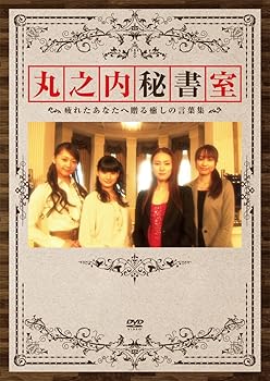 【中古】丸之内秘書室 ~疲れた人への癒しの言葉集~ [DVD]【メーカー名】【メーカー型番】【ブランド名】ティー オーエンタテインメント お笑い・バラエティ, ホビー・実用 【商品説明】丸之内秘書室 ~疲れた人への癒しの言葉集~ [DVD]...