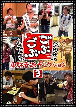 【中古】ごぶごぶ　東野幸治セレクション3 [DVD]【メーカー名】【メーカー型番】【ブランド名】R お笑い・バラエティ, 2126312051 【商品説明】ごぶごぶ　東野幸治セレクション3 [DVD]当店では初期不良に限り、商品到着から7日...