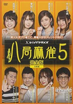 【中古】八局麻雀5 [DVD]【メーカー名】【メーカー型番】【ブランド名】【商品説明】八局麻雀5 [DVD]当店では初期不良に限り、商品到着から7日間は返品を 受付けております。お問い合わせ・メールにて不具合詳細をご連絡ください。他モールと...
