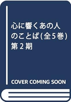 【中古】心に響くあの人のことば第2期(全5巻セット)【メーカー名】【メーカー型番】【ブランド名】【商品説明】心に響くあの人のことば第2期(全5巻セット)当店では初期不良に限り、商品到着から7日間は返品を 受付けております。お問い合わせ・メー...