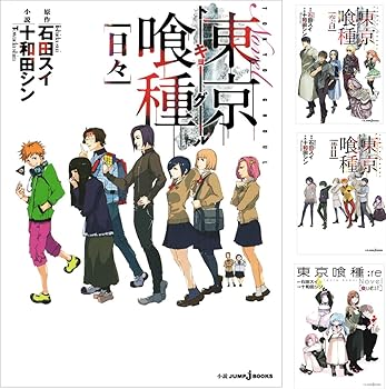 【中古】小説版 東京喰種 -トーキョーグール- 4巻セット (JUMP jBOOKS)【メーカー名】【メーカー型番】【ブランド名】【商品説明】小説版 東京喰種 -トーキョーグール- 4巻セット (JUMP jBOOKS)当店では初期不良に限...