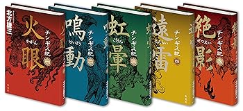 【中古】北方謙三 チンギス紀 1~5巻セット (単行本)【メーカー名】【メーカー型番】【ブランド名】【商品説明】北方謙三 チンギス紀 1~5巻セット (単行本)当店では初期不良に限り、商品到着から7日間は返品を 受付けております。お問い合わ...