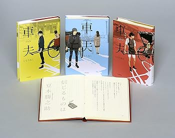【中古】いとうみく車夫シリーズ(全3巻セット)【メーカー名】【メーカー型番】【ブランド名】【商品説明】いとうみく車夫シリーズ(全3巻セット)当店では初期不良に限り、商品到着から7日間は返品を 受付けております。お問い合わせ・メールにて不具合...