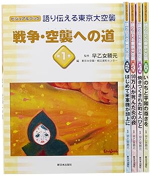 【中古】ビジュアルブック語り伝える東京大空襲(全5巻セット)【メーカー名】【メーカー型番】【ブランド名】【商品説明】ビジュアルブック語り伝える東京大空襲(全5巻セット)当店では初期不良に限り、商品到着から7日間は返品を 受付けております。お...
