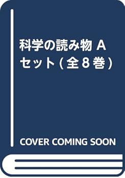 【中古】科学の読み物 Aセット(全8巻)【メーカー名】【メーカー型番】【ブランド名】【商品説明】科学の読み物 Aセット(全8巻)当店では初期不良に限り、商品到着から7日間は返品を 受付けております。お問い合わせ・メールにて不具合詳細をご連絡...