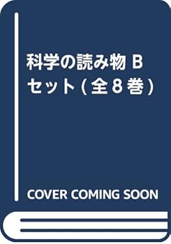 【中古】科学の読み物 Bセット(全8巻)【メーカー名】【メーカー型番】【ブランド名】【商品説明】科学の読み物 Bセット(全8巻)当店では初期不良に限り、商品到着から7日間は返品を 受付けております。お問い合わせ・メールにて不具合詳細をご連絡...