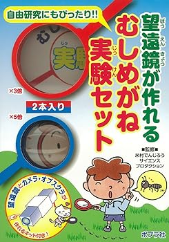 【中古】望遠鏡が作れる　むしめがね実験セット (単行本)【メーカー名】【メーカー型番】【ブランド名】【商品説明】望遠鏡が作れる　むしめがね実験セット (単行本)当店では初期不良に限り、商品到着から7日間は返品を 受付けております。お問い合わ...