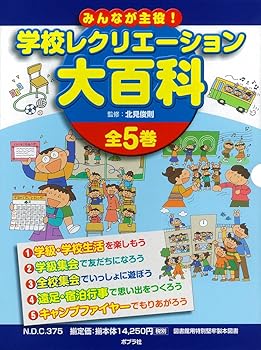 【中古】みんなが主役!学校レクリエーション大百科(全5巻セット)【メーカー名】【メーカー型番】【ブランド名】【商品説明】みんなが主役!学校レクリエーション大百科(全5巻セット)当店では初期不良に限り、商品到着から7日間は返品を 受付けており...