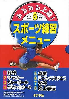 【中古】みるみる上達!スポーツ練習メニュー(全8巻セット)【メーカー名】【メーカー型番】【ブランド名】【商品説明】みるみる上達!スポーツ練習メニュー(全8巻セット)当店では初期不良に限り、商品到着から7日間は返品を 受付けております。お問い...