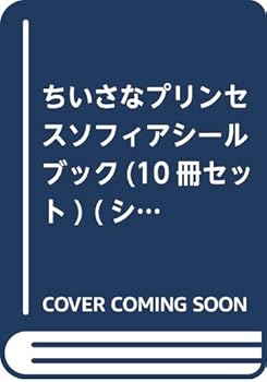 【中古】ちいさなプリンセスソフィアシ-ルブック(10冊セット) (シ-ルだいすきブック)【メーカー名】【メーカー型番】【ブランド名】【商品説明】ちいさなプリンセスソフィアシ-ルブック(10冊セット) (シ-ルだいすきブック)当店では初期不良...