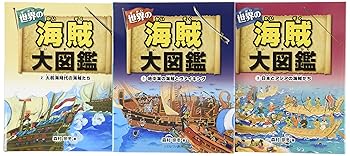 【中古】世界の海賊大図鑑(全3巻セット)【メーカー名】【メーカー型番】【ブランド名】【商品説明】世界の海賊大図鑑(全3巻セット)当店では初期不良に限り、商品到着から7日間は返品を 受付けております。お問い合わせ・メールにて不具合詳細をご連絡...