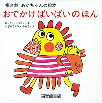 【中古】おでかけばいばいのほん3冊セット (福音館あかちゃんの絵本)【メーカー名】【メーカー型番】【ブランド名】株式会社 福音館書店 文学・評論, 絵本, 3386096051 【商品説明】おでかけばいばいのほん3冊セット (福音館あかちゃ...