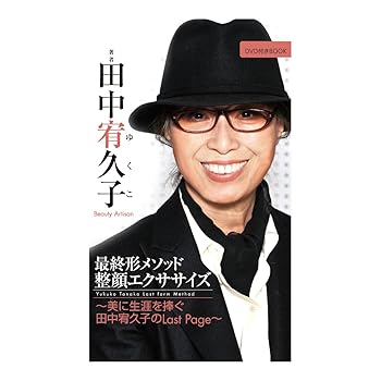 【中古】最終形メソッド・整顔エクササイズ~美に生涯を捧ぐ 田中宥久子のLast Page~（DVD付き）【メーカー名】【メーカー型番】【ブランド名】【商品説明】最終形メソッド・整顔エクササイズ~美に生涯を捧ぐ 田中宥久子のLast Page...