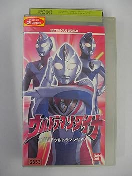【中古】ウルトラマンワールド「ウルトラマンダイナ(1)〜誕生!ウルトラマンダイナ〜」〜ばっちしVシリーズ [VHS]【メーカー名】【メーカー型番】【ブランド名】【商品説明】ウルトラマンワールド「ウルトラマンダイナ(1)〜誕生!ウルトラマンダ...