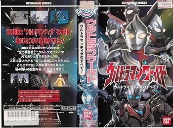 【中古】ウルトラマンワールド「ウルトラマンティガのすべて」〜ばっちしVシリーズ [VHS]【メーカー名】【メーカー型番】【ブランド名】【商品説明】ウルトラマンワールド「ウルトラマンティガのすべて」〜ばっちしVシリーズ [VHS]当店では初期...