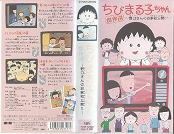 【中古】ちびまる子ちゃん傑作選(6) [VHS]【メーカー名】【メーカー型番】【ブランド名】【商品説明】ちびまる子ちゃん傑作選(6) [VHS]当店では初期不良に限り、商品到着から7日間は返品を 受付けております。お問い合わせ・メールにて不...