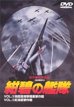 【中古】紺碧の艦隊 VOL.13 & VOL.14 [DVD]【メーカー名】【メーカー型番】【ブランド名】【商品説明】紺碧の艦隊 VOL.13 & VOL.14 [DVD]当店では初期不良に限り、商品到着から7日間は返品を 受付けております...