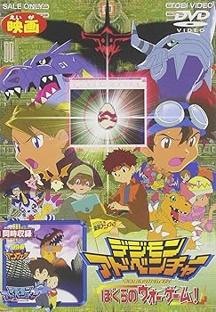 【中古】デジモンアドベンチャー ぼくらのウォーゲーム!/デジモンアドベンチャー【劇場版】 [DVD]【メーカー名】【メーカー型番】【ブランド名】東映ビデオ キッズアニメ・映画 【商品説明】デジモンアドベンチャー ぼくらのウォーゲーム!/デジ...