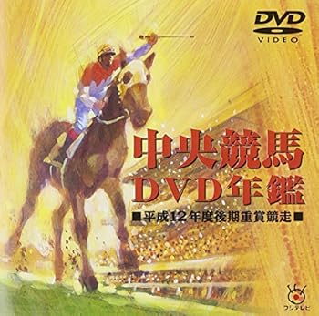 【中古】中央競馬DVD年鑑 平成12年度後期重賞競走【メーカー名】【メーカー型番】【ブランド名】ポニーキャニオン スポーツ・フィットネス 【商品説明】中央競馬DVD年鑑 平成12年度後期重賞競走当店では初期不良に限り、商品到着から7日間は返...