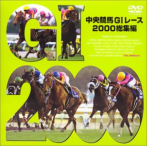 【中古】中央競馬GIレース2000総集編 [DVD]【メーカー名】【メーカー型番】【ブランド名】ポニーキャニオン スポーツ・フィットネス 【商品説明】中央競馬GIレース2000総集編 [DVD]当店では初期不良に限り、商品到着から7日間は返...