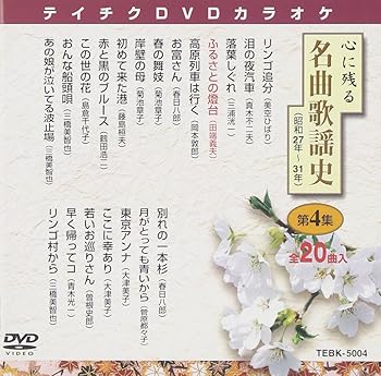 【中古】テイチクDVDカラオケ　心に残る名曲歌謡史　第4集 [DVD]【メーカー名】【メーカー型番】【ブランド名】テイチク ホビー・実用 【商品説明】テイチクDVDカラオケ　心に残る名曲歌謡史　第4集 [DVD]当店では初期不良に限り、商品...