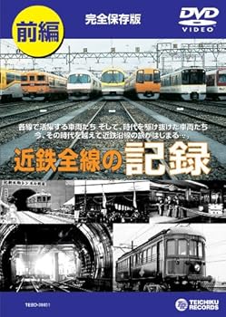 【中古】近鉄全線の記録　前編 [DVD]【メーカー名】【メーカー型番】【ブランド名】【商品説明】近鉄全線の記録　前編 [DVD]当店では初期不良に限り、商品到着から7日間は返品を 受付けております。お問い合わせ・メールにて不具合詳細をご連絡...