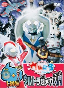 【中古】ウルトラマンボーイのウルころ ウルトラ超メカ入門 [DVD]【メーカー名】【メーカー型番】【ブランド名】バンダイ(BANDAI) 特撮・戦隊・ヒーロー, 2488585051 【商品説明】ウルトラマンボーイのウルころ ウルトラ超メカ...