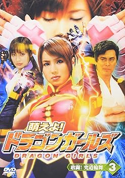 【中古】萌えよ!ドラゴンガールズ 第3話 敢闘!究極輪舞 [DVD]【メーカー名】【メーカー型番】【ブランド名】オデッサ エンタテインメント ドラマ, アクション, 特撮, 特撮・戦隊・ヒーロー, 2282682051 【商品説明】萌えよ!...