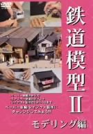 【中古】鉄道模型II モデリング編 [DVD]【メーカー名】【メーカー型番】【ブランド名】ポニーキャニオン ホビー・実用 【商品説明】鉄道模型II モデリング編 [DVD]当店では初期不良に限り、商品到着から7日間は返品を 受付けております...