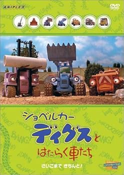 【中古】ショベルカーディグスとはたらく車たち~さいごまで きちんと!~ [DVD]【メーカー名】【メーカー型番】【ブランド名】【商品説明】ショベルカーディグスとはたらく車たち~さいごまで きちんと!~ [DVD]当店では初期不良に限り、商品...