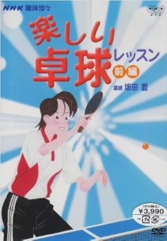【中古】NHK趣味悠々　楽しい卓球教室（前編） [DVD]【メーカー名】【メーカー型番】【ブランド名】【商品説明】NHK趣味悠々　楽しい卓球教室（前編） [DVD]当店では初期不良に限り、商品到着から7日間は返品を 受付けております。お問い...
