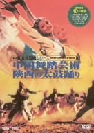 【中古】中国文化芸術 7 中国舞踏芸術/狭西の太鼓踊り [DVD]【メーカー名】【メーカー型番】【ブランド名】【商品説明】中国文化芸術 7 中国舞踏芸術/狭西の太鼓踊り [DVD]当店では初期不良に限り、商品到着から7日間は返品を 受付けて...