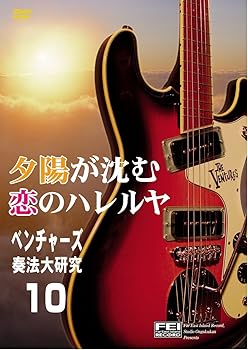 【中古】ベンチャーズ奏法大研究Vol.10 (夕陽が沈む・恋のハレルヤ) [DVD]【メーカー名】【メーカー型番】【ブランド名】【商品説明】ベンチャーズ奏法大研究Vol.10 (夕陽が沈む・恋のハレルヤ) [DVD]当店では初期不良に限り、...