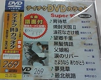 【中古】テイチクDVDカラオケ スーパー10(269)【メーカー名】【メーカー型番】【ブランド名】テイチク ホビー・実用, 2282599051 【商品説明】テイチクDVDカラオケ スーパー10(269)当店では初期不良に限り、商品到着から...