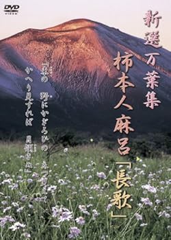 【中古】新選万葉集 VOL-6 柿本人麻呂「長歌」 [DVD]【メーカー名】【メーカー型番】【ブランド名】【商品説明】新選万葉集 VOL-6 柿本人麻呂「長歌」 [DVD]当店では初期不良に限り、商品到着から7日間は返品を 受付けております...