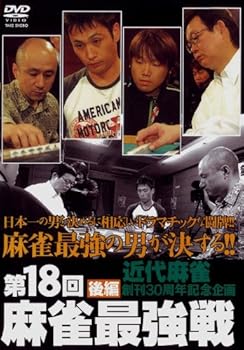 【中古】第18回 麻雀最強戦 後編 [DVD]【メーカー名】【メーカー型番】【ブランド名】竹書房 ホビー・実用 【商品説明】第18回 麻雀最強戦 後編 [DVD]当店では初期不良に限り、商品到着から7日間は返品を 受付けております。お問い合...
