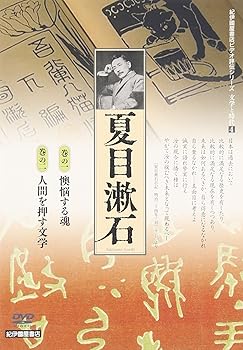 【中古】文学と時代 4 夏目漱石 2枚組 個人向 [DVD]【メーカー名】【メーカー型番】【ブランド名】紀伊國屋書店 伝記, ドキュメンタリー, ドキュメンタリー, ドキュメンタリー, ホビー・実用 【商品説明】文学と時代 4 夏目漱石 2...
