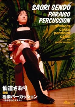 【中古】仙道さおり 直伝 極楽パーカッション~音あそびのススメ~ [DVD]【メーカー名】【メーカー型番】【ブランド名】アトス インターナショナル ホビー・実用 【商品説明】仙道さおり 直伝 極楽パーカッション~音あそびのススメ~ [DVD...